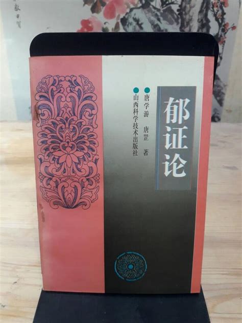雅舍二手書店c金1 4 郁証論 I 唐學游著 I 山西科學技術出版 露天市集 全台最大的網路購物市集