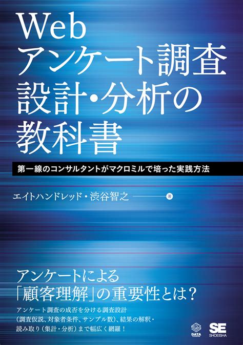 Webアンケート調査 設計・分析の教科書 第一線のコンサルタントがマクロミルで培った実践方法【pdf版】 ｜ Seshop｜ 翔泳社の本・電子