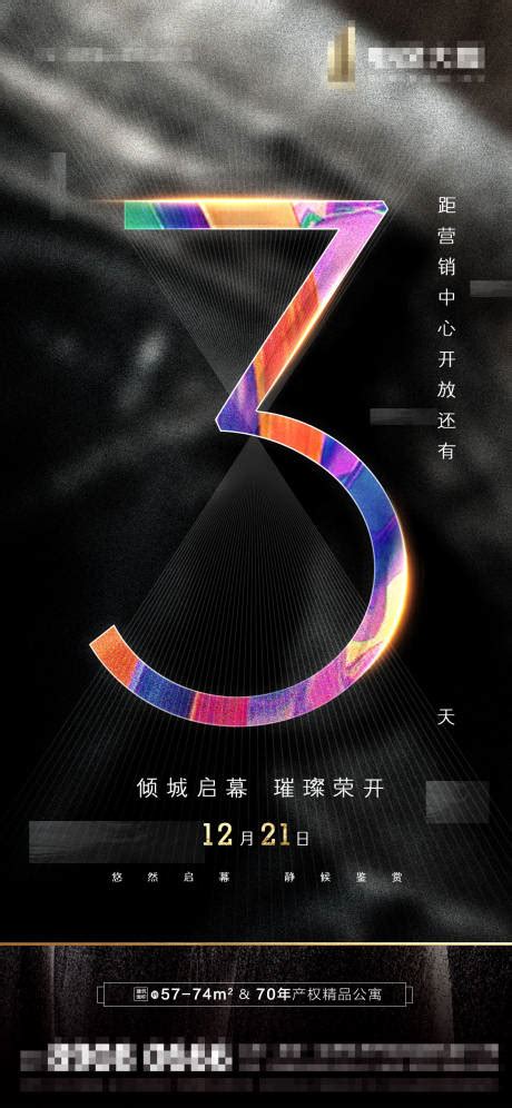 地产营销中心开放倒计时系列稿ai广告设计素材海报模板免费下载 享设计