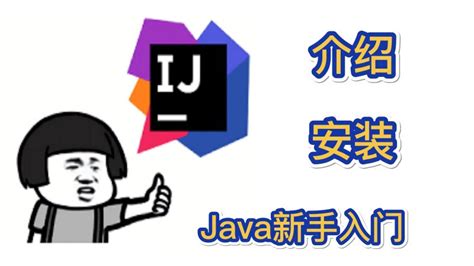 Java新手入门介绍和安装 教育 职业教育 好看视频