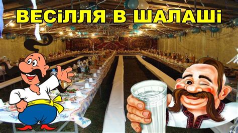 ВЕСіЛЛЯ В ШАЛАШі Youtube