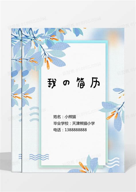 简约弥散小清新花卉植物小升初简历word模板免费下载编号157ad3220图精灵