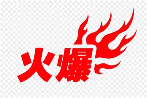 矢量火爆字样PNG图片素材下载 图片编号7987732 PNG素材网