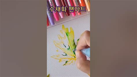 나뭇잎그리는방법 수성샤프 수성펜으로 그렸어요 Shorts Watercolor Drowing Youtube