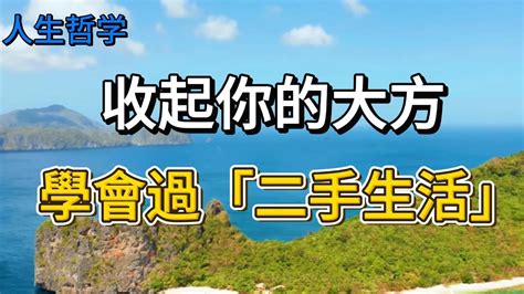人到中年收起你的大方學會過二手生活說起二手生活很多人會嗤之以鼻 YouTube