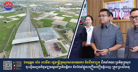 ឯកឧត្តម ប៉េង ពោធិ៍នា រដ្ឋមន្ត្រីក្រសួងសាធារណការ និងដឹកជញ្ជូន ដឹកនាំគណៈប្រតិភូក្រសួង