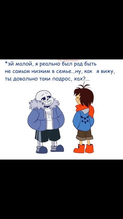 А какой у тебя рост 🤔🤷 Tg Undarmuw ⭐️ Undertale андертейл санс