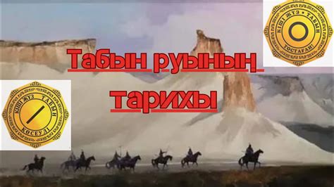 табын руынын тарихы - YouTube