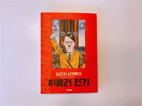 세계대전 만화 미즈키시게루 히틀러 전기 네이버 블로그