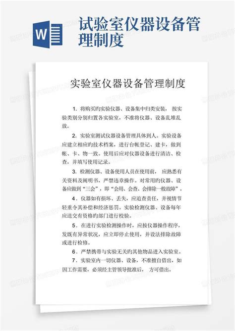 试验室仪器设备管理制度Word模板下载 编号qzznrzmn 熊猫办公