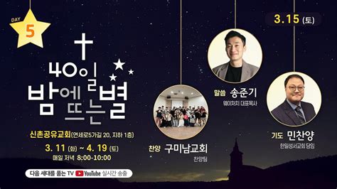 25년 40일 밤별 D5 교회는 누구인가마1618 송준기웨이처치 대표목사 Youtube