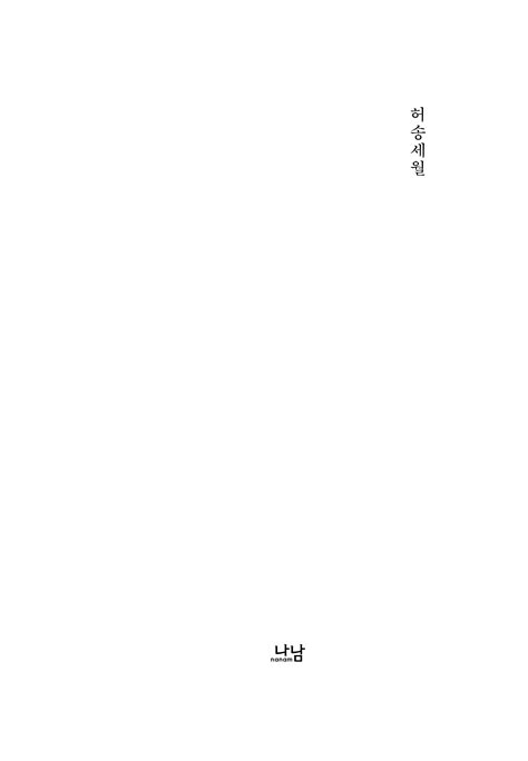 알라딘 미리보기 허송세월