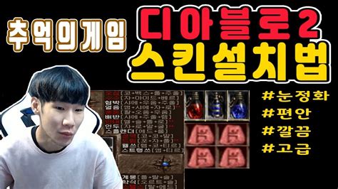 디아블로2 스킨 설치법 디아2셜록스diablo べ Gongquiz Blog
