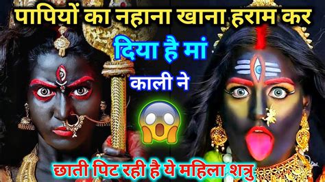 2222🕉️ मां काली 🕉️पापियों का नहाना खाना हराम कर दिया है मां काली ने