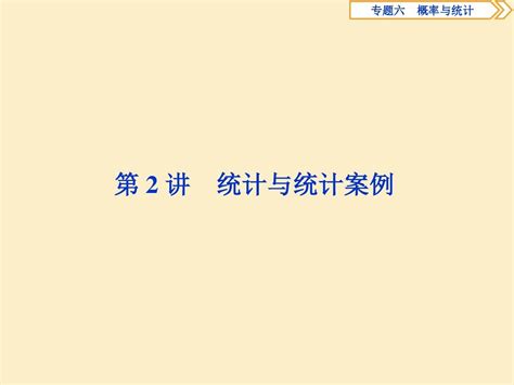 2019届高考数学二轮复习第二部分突破热点分层教学专项二专题六2第2讲统计与统计案例课件 word文档在线阅读与下载 无忧文档