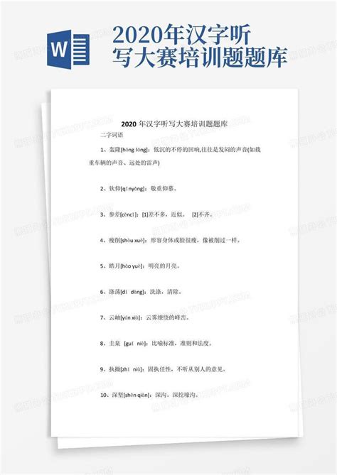2020年汉字听写大赛培训题题库word模板下载编号loxpymdw熊猫办公