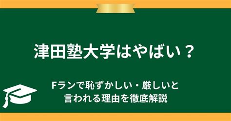 京都先端科学大学はやばい？fランで恥ずかしいと言われる理由を徹底解説 大学評判ナビ
