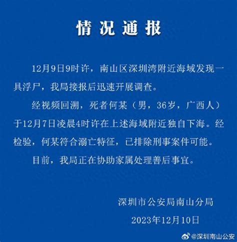 深圳警方：南山区深圳湾附近海域发现一具浮尸，已排除刑案可能手机新浪网