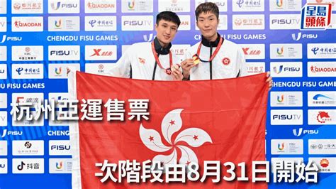 杭州亞運網上預售門票 次階段由8月31日開始 星島日報