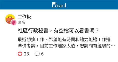 社區行政秘書，有空檔可以看書嗎？ 工作板 Dcard