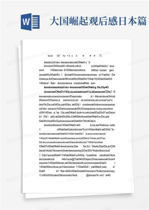 大国崛起观后感日本篇word模板下载编号lnrkrndg熊猫办公