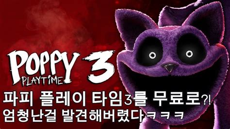 파피 플레이 타임 3를 무료로 할수 있다고 Youtube