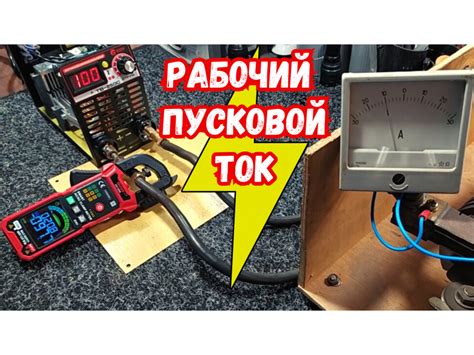 Как замерить пусковой ток электродвигателя трансформатора