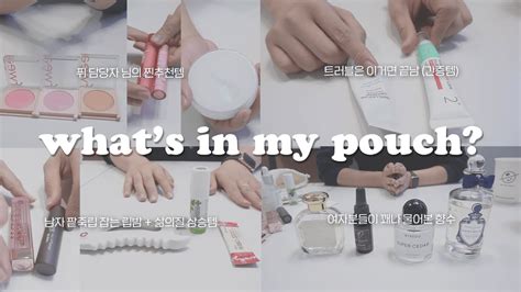 메이크업 브랜드 남자 팀장이 추천하는 꿀템 대방출 파우치 공개 Feat 퓌 올리브영1등쿠션 트러블효과템 피드백좋았던남자향수 립밤 괄사템 Youtube