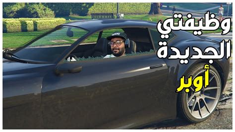 قراند 5 اونلاين اشتغلت اوبر 🚕 Gta V Youtube