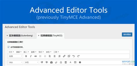 Wordpress高级编辑器增强插件 Advanced Editor Tools Tinymce Advanced
