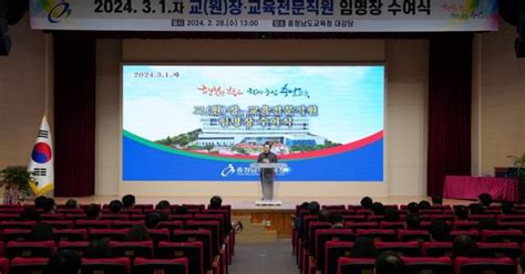 충남교육청 3월 1일자 각급학교 교장·교육전문직원에 임명장
