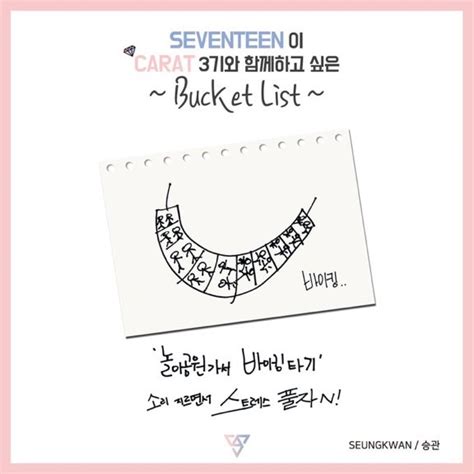 세븐틴seventeen On Twitter 17s 세븐틴이 캐럿 3기와 함께하고 싶은 버킷리스트 📝 승관 과