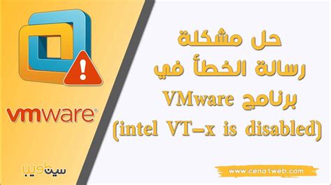 حل مشكلة عدم اشتغال النظام الوهمي في برنامج Vmware وظهور رسالة الخطأ