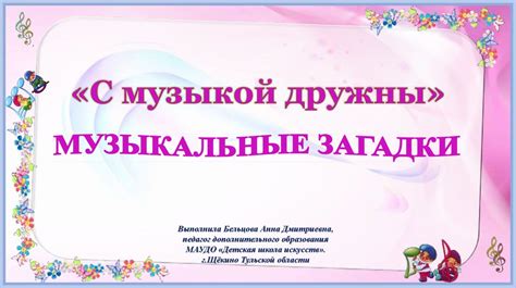 Музыкальные загадки презентация онлайн