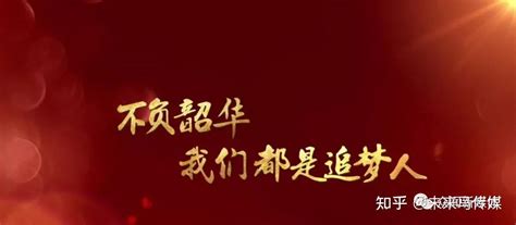 我们都在努力奔跑！我们都是追梦人 知乎