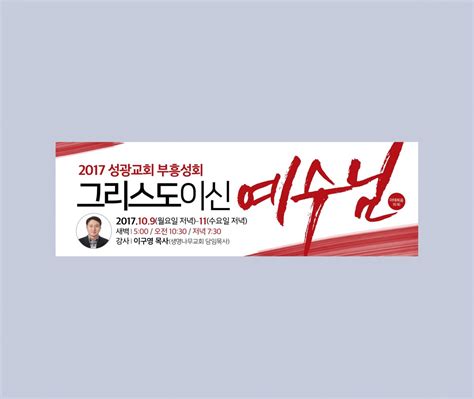 성광교회 2017 부흥성회 현수막 기독교 디자인 포트폴리오