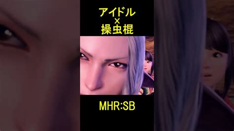 【モンハン Mad】アイドル × 操虫棍【mhrsb】 モンハンライズ 攻略動画まとめ【初心者必見】