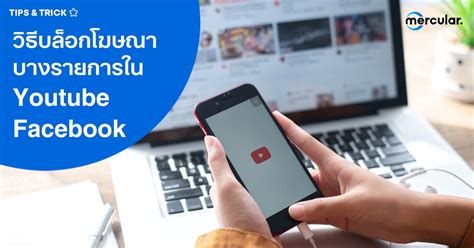 วิธีบล็อกโฆษณาบางรายการใน Youtube Facebook ง่ายๆ ใครก็ทำได้