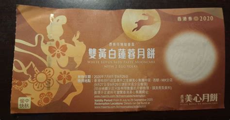 美心雙黃白蓮蓉月餅劵 門票＆禮券 兌換券 Carousell