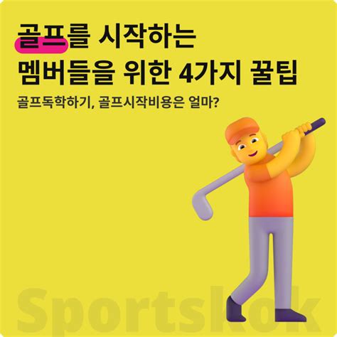 골프를 시작하는 멤버들을 위한 4가지 꿀팁