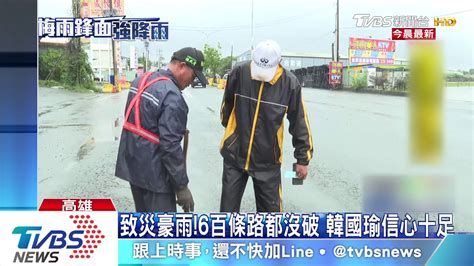 高雄119處淹水 韓國瑜要將水患連根拔除 Youtube