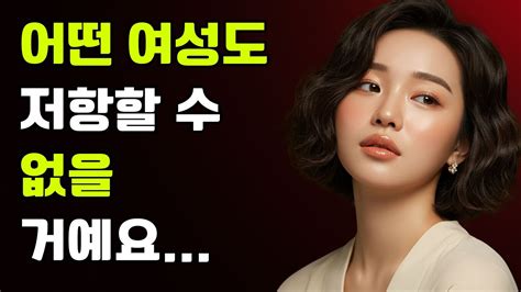 여성을 즉시 매료시키는 3가지 비밀 문구 Youtube