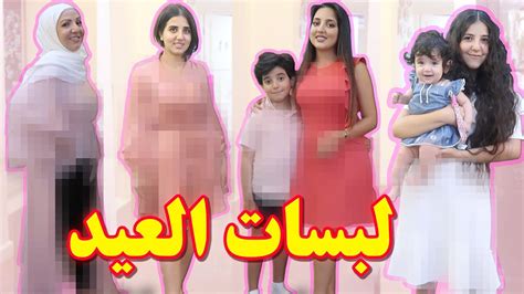 اختارو أحلى لبسة للعيد😍 روتين عيد الأضحى 2020 Youtube