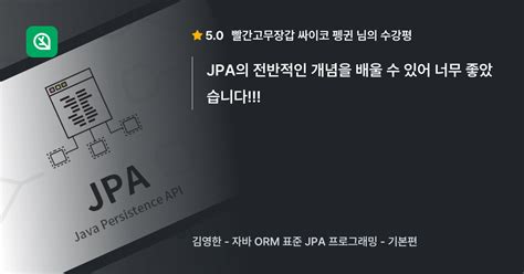 Love Zoe님의 생생한 수강평 자바 Orm 표준 Jpa 프로그래밍 기 인프런 수강평