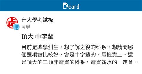 頂大 中字輩 升大學考試板 Dcard