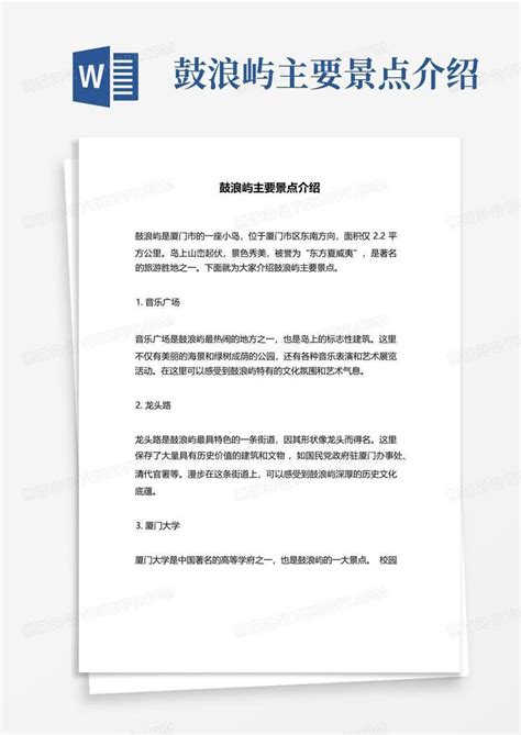鼓浪屿主要景点介绍word模板下载编号lwnyyjer熊猫办公