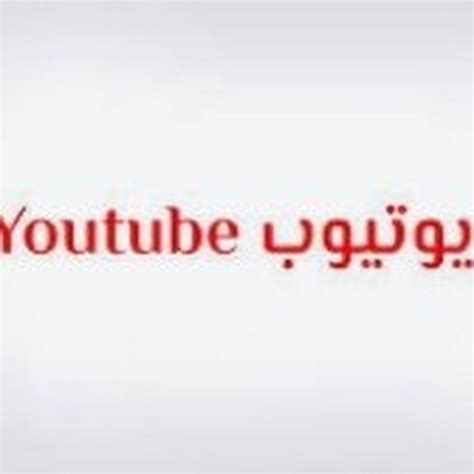 يوتوب العرب Youtube
