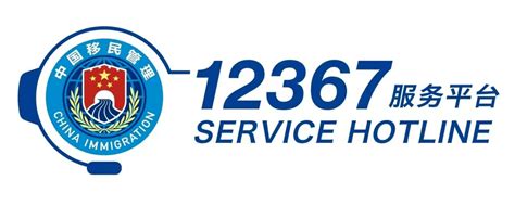 有事拨打“12345”，全天候服务热线！管理出入境群众