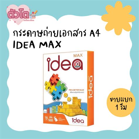 กระดาษถ่ายเอกสาร กระดาษ Idea Work 70 แกรม จำหน่ายแบบ 1 รีม 500 แผ่น