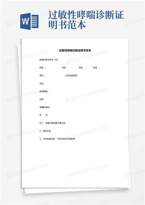 过敏性哮喘诊断证明书范本Word模板下载 编号lryokrbb 熊猫办公